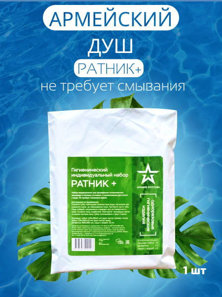 Гигиенический индивидуальный набор "Ратник+", армейский душ - купить с ...