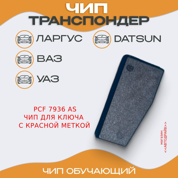 Чип ключа, иммобилайзера (красный транспондер VAZ ID 46) Калина, Datsun ...