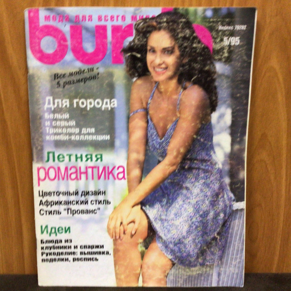 Журнал Бурда Burda moden Мода для полных № 5/1995 год Арт 21 - купить с доставкой по выгодным ...