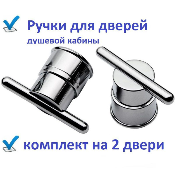 Ручка для двери душевой кабины под 1 отверстие в стекле RS-E2. Комплект ...