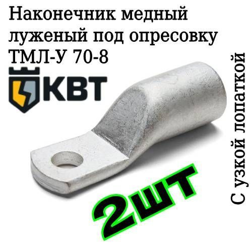 Наконечник кабельный медный луженый ТМЛ У 70 8 под опрессовку силовой с