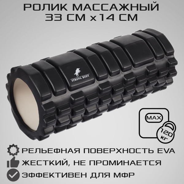 Ролик массажный 33 см х 14 см, черный, валик спортивный для спины, ролл ...