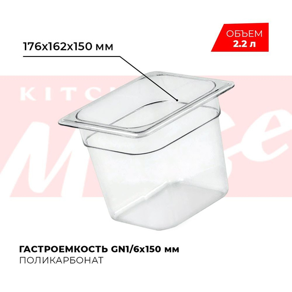 Гастроемкость GN1/6 поликарбонат JW-P166 (2,2 л), контейнер для ...