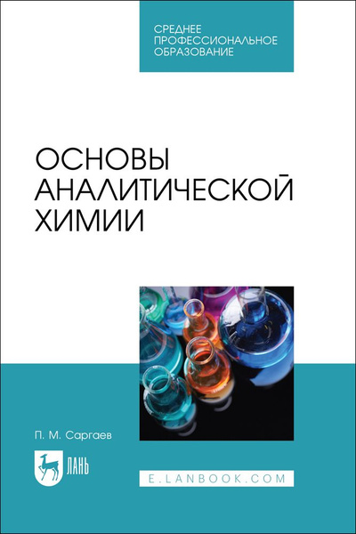 Основы аналитической химии. Учебник для СПО | Саргаев Павел Маркелович ...