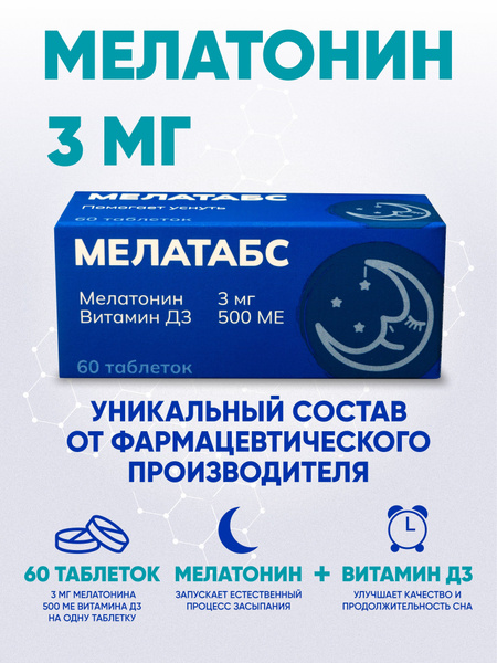Мелатонин с витамином Д3 / Мелатабс №60 / БАД для сна, 60 шт. - купить ...