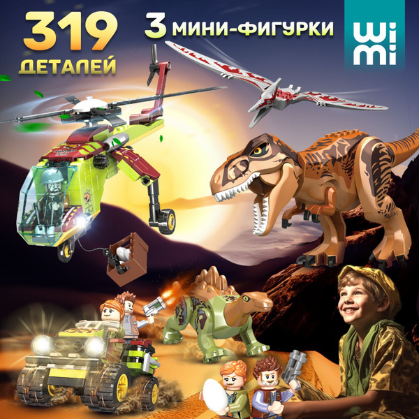 Конструктор динозавры WiMi, машина тиранозавр вертолет - купить с ...