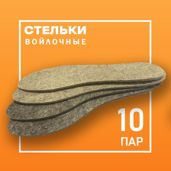 Стельки ВОЙЛОК 10 пар - купить с доставкой по выгодным ценам в интернет ...