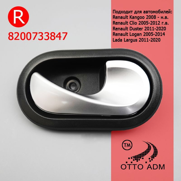 Ручка двери внутренняя правая для Рено Логан, Ларгус, Дастер, ручка ...