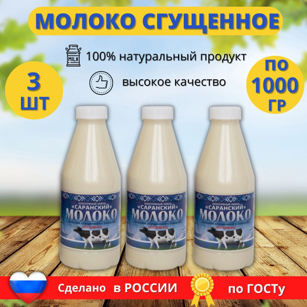 Молоко цельное сгущенное, Саранский консервный завод (СКЗ), ГОСТ ПЭТ ...