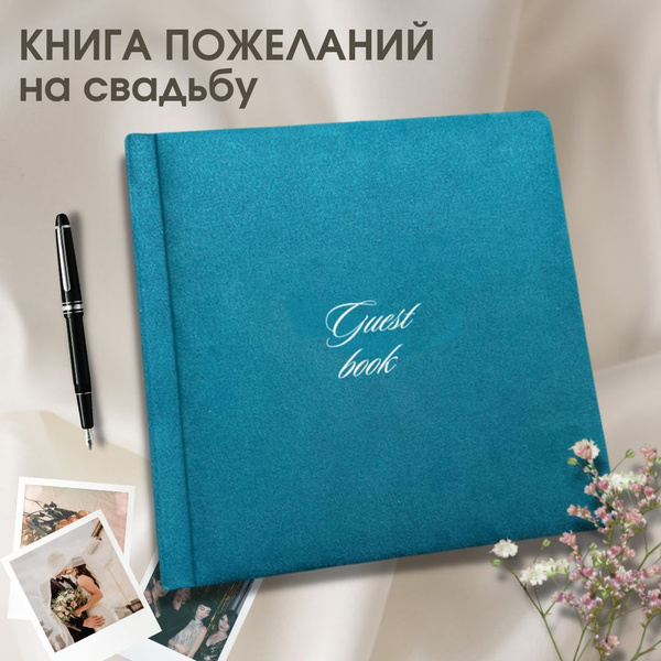 Книга пожеланий на свадьбу - купить с доставкой по выгодным ценам в ...