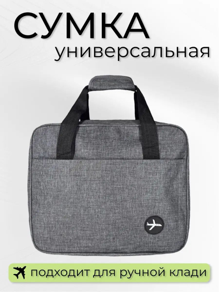 Сумка для ручной клади Ручная кладь серая 36 30 27 сумка дорожная ...