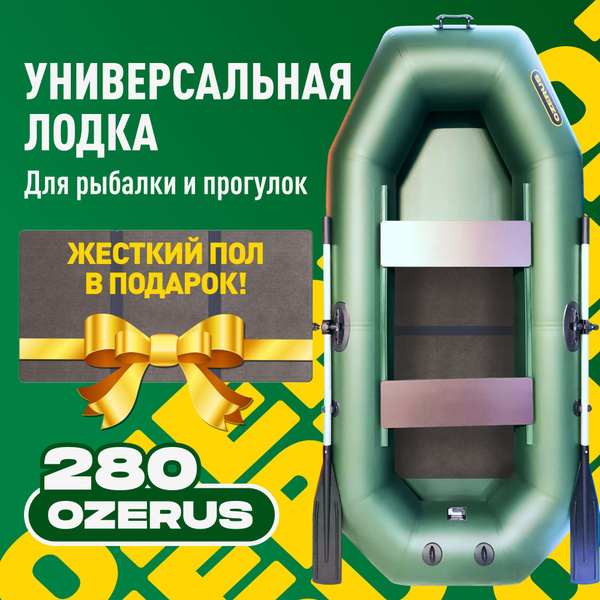 Лодка надувная для рыбалки ПВХ OZERUS 280 + СЛАНЬ в комплекте, гребная ...