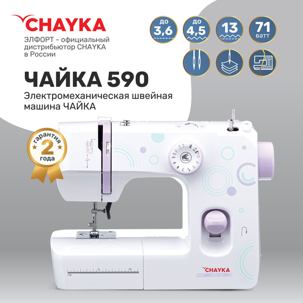 Швейная машина CHAYKA Чайка 590 - купить по низким ценам с доставкой в ...