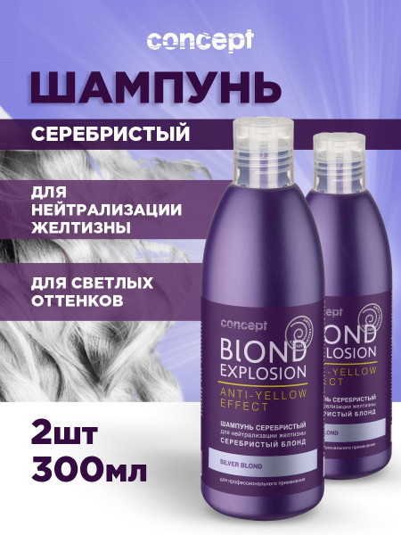 CONCEPT Шампунь для волос Серебристый блонд, шампунь для светлых ...