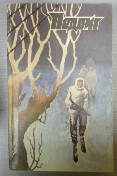 Подвиг, № 5, 1983 Трифонов Юрий Валентинович, Быков Василий Владимирович | Трифонов Юрий ...