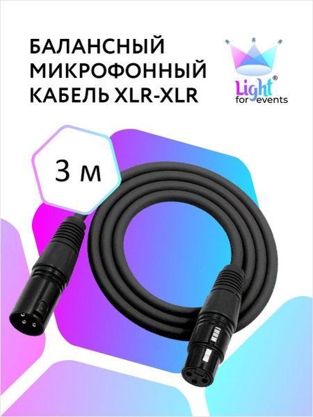 Кабель XLR Light for events для микрофона XLR-XLR, балансный, черный ...