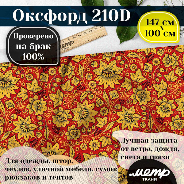 Ткань Оксфорд 210D WR/PU. 150*100 см. Влагоотталкивающая, ветрозащитная ...