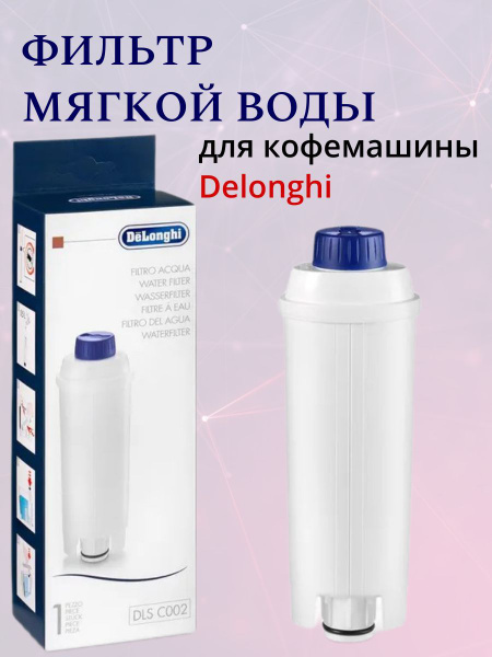 Фильтр для кофемашины DeLonghi (Делонги) - DL5513292811 - купить с ...
