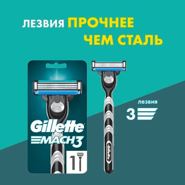 Мужская Бритва Gillette Mach3 , с 3 лезвиями для точного бритья, 1 шт ...