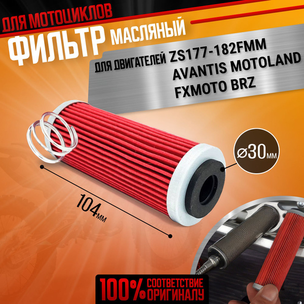 Фильтр масляный эндуро мотоцикла ZS177FMM AVANTIS GR MOTOLAND FXMOTO ...