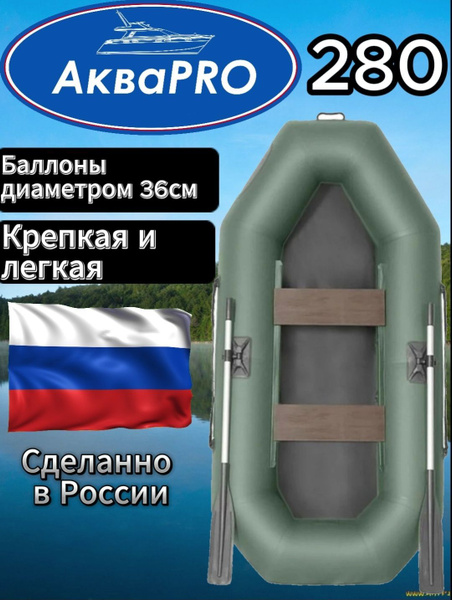 Надувная гребная лодка Аква Pro 280(ПВХ) - купить по выгодной цене в ...