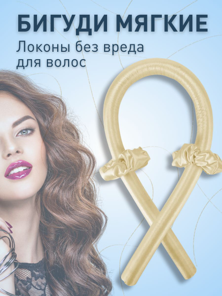 Бигуди мягкие для волос керлик - купить с доставкой по выгодным ценам в ...