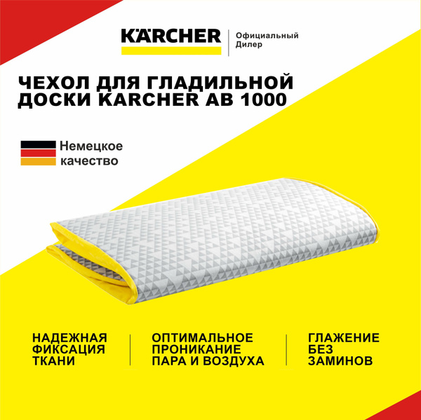Чехол для гладильной доски Karcher, 118 см х 37 см, 2.884-969.0 ...