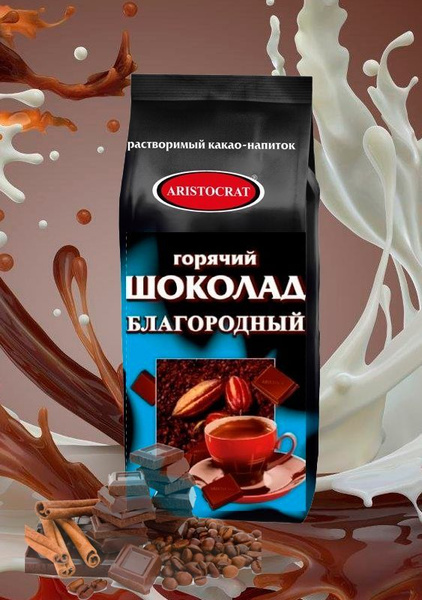 Горячий шоколад ARISTOCRAT Благородный ПОРОШКОВЫЙ, пакет, 1 кг - купить ...