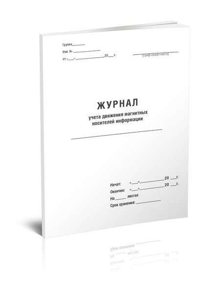 Журнал учета движения магнитных носителей информации 60 стр. 1 журнал ...