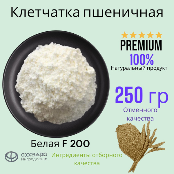 Рузацель F200 (клетчатка пшеничная), 250 гр. купить на OZON по низкой ...