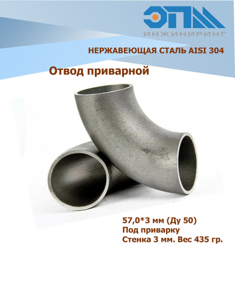 Отвод нержавеющий приварной 57*3 (Ду50) мм AISI 304 90 град, EPMT00845 ...