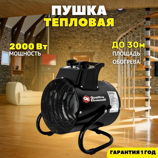 Электрическая тепловая пушка QUATTRO ELEMENTI QE-2000 C 649-226 ...