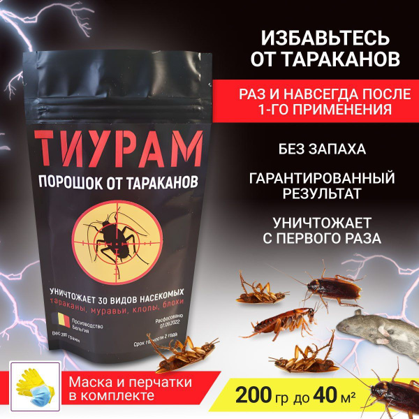 Тиурам ( Кабельный порошок) средство от тараканов 200 гр - купить с ...