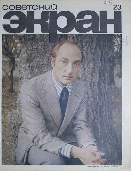 Журнал "Советский экран". № 23, декабрь 1974 - купить с доставкой по выгодным ценам в интернет ...