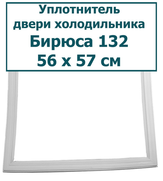 Уплотнитель резинка для двери морозильной камеры холодильника Бирюса 132 R 56 X 57 см 560