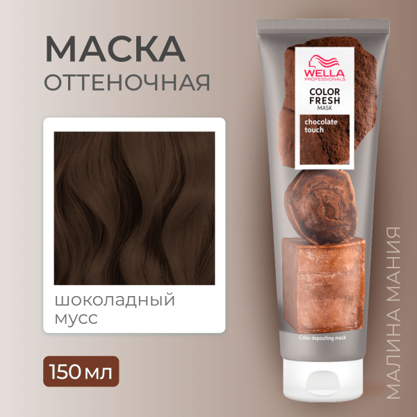 WELLA PROFESSIONALS Оттеночная маска COLOR FRESH для волос (Шоколадный ...