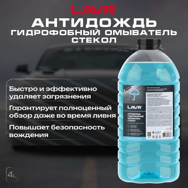Антидождь LAVR - купить по выгодным ценам в интернет-магазине OZON ...