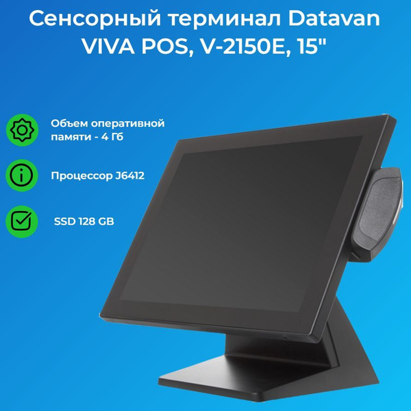 Сенсорный терминал Datavan VIVA POS V-2150E 15, J6412, DDR4 4GB, SSD ...