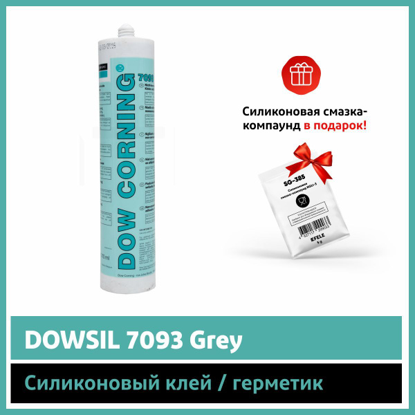 Герметик DOWSIL 7093 grey (0.31 л) - купить по выгодной цене в интернет ...