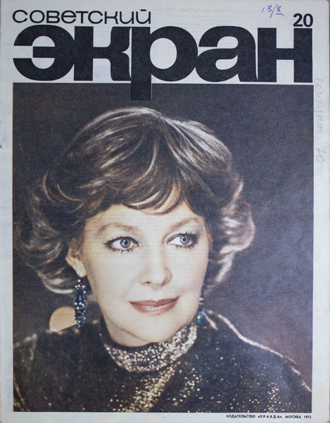 Журнал "Советский экран". № 20, октябрь 1972 - купить с доставкой по выгодным ценам в интернет ...
