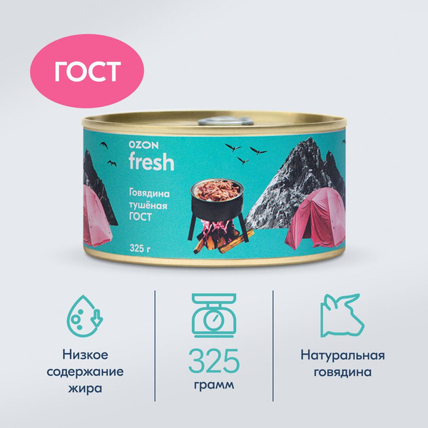 Говядина тушеная ГОСТ Ozon fresh, 325 гр купить на OZON по низкой цене ...