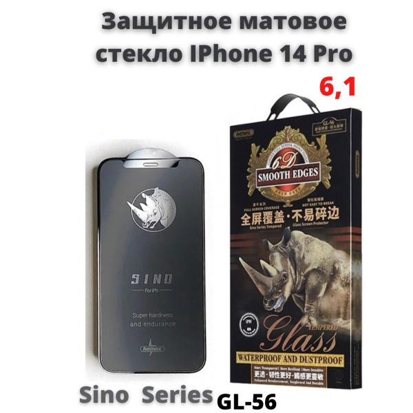 Защитное стекло на айфон 14 про, Remax GL-56 матовое для iPhone 14 pro ...