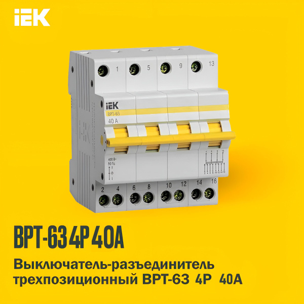 Выключатель-разъединитель трехпозиционный ВРТ-63 4P 40А IEK - купить по ...
