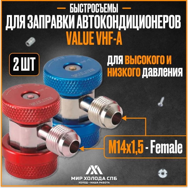 Value Быстросъемы для заправки автокондиционеров VHF-A - купить с ...