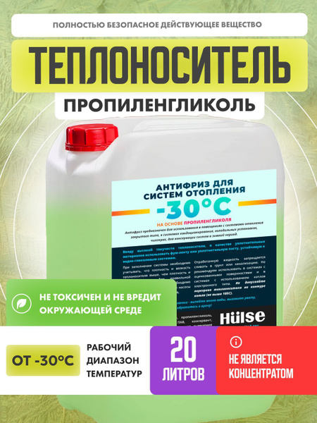 Теплоноситель Hulse Теплоноситель для отопления, антифириз для дома ...