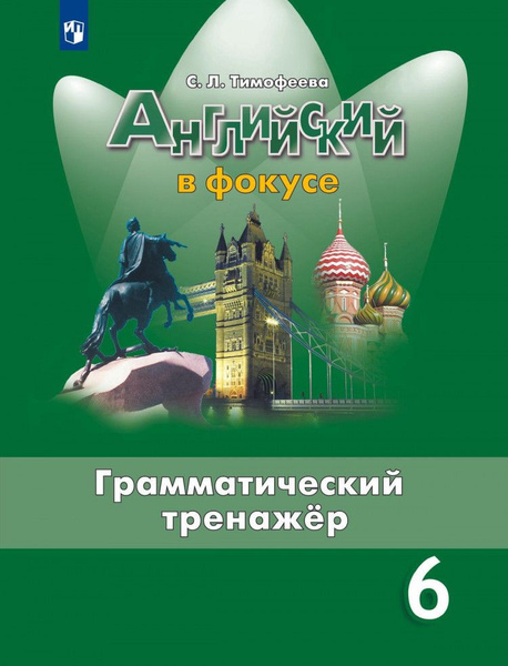 Английский в фокусе. 6 класс. Грамматический тренажер (Тимофеева ...