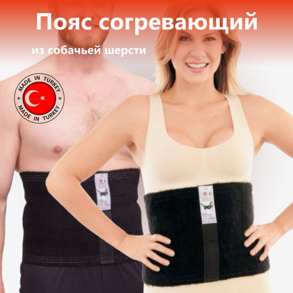 Пояс согревающий, Пояс из собачьей шерсти для спины согревающий/ Бандаж для мужчин и женщин ...