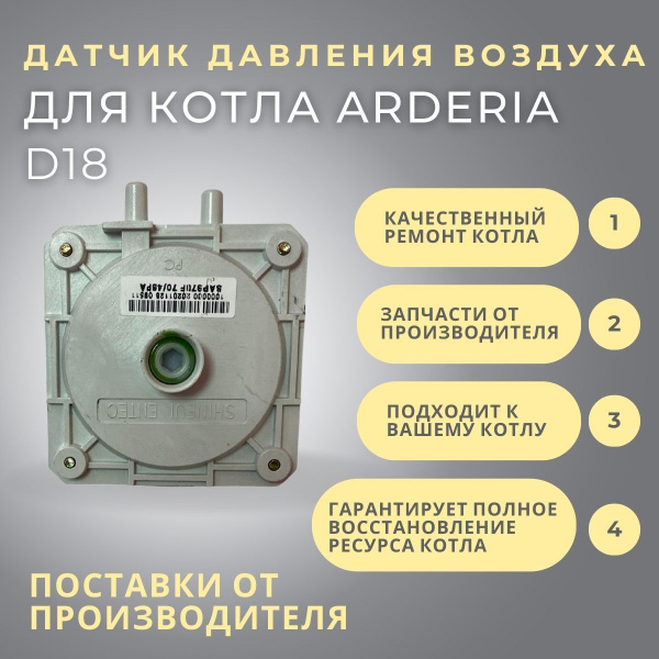 Запчасти и аксессуары для котлов Arderia Датчик давления воздуха для котла D18 (datdavArderiaD18 ...