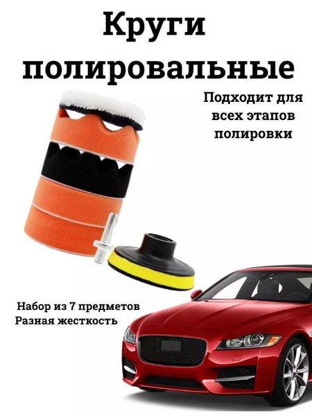 Круги полировальные, набор для полировки фар авто кузова - купить с ...