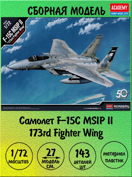 Самолет F-15C MSIP II 173rd Fighter Wing 144th FW сборная модель 1/72 ...